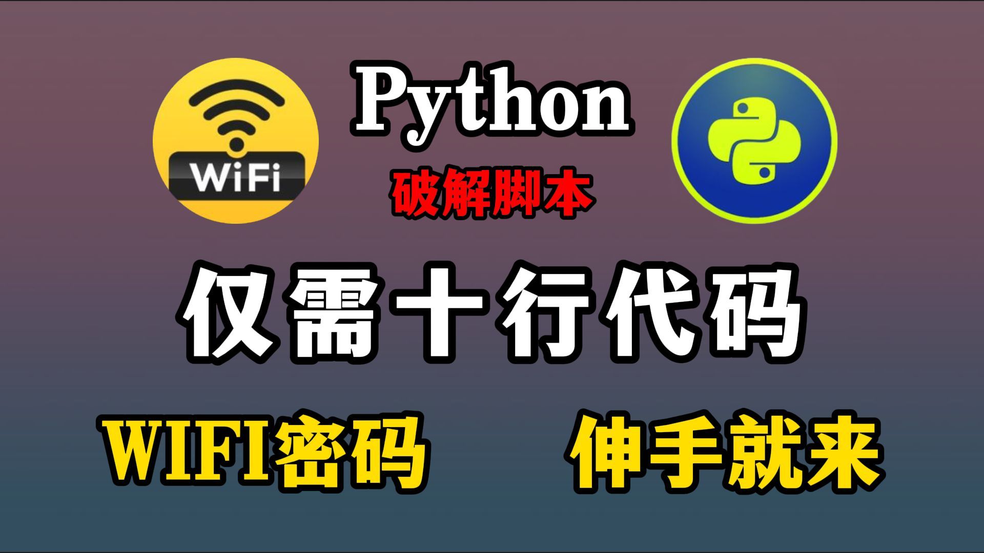 Python十行代码强行破解,WiFi密码我伸手就来,十秒一键畅连,堪比Wifi...