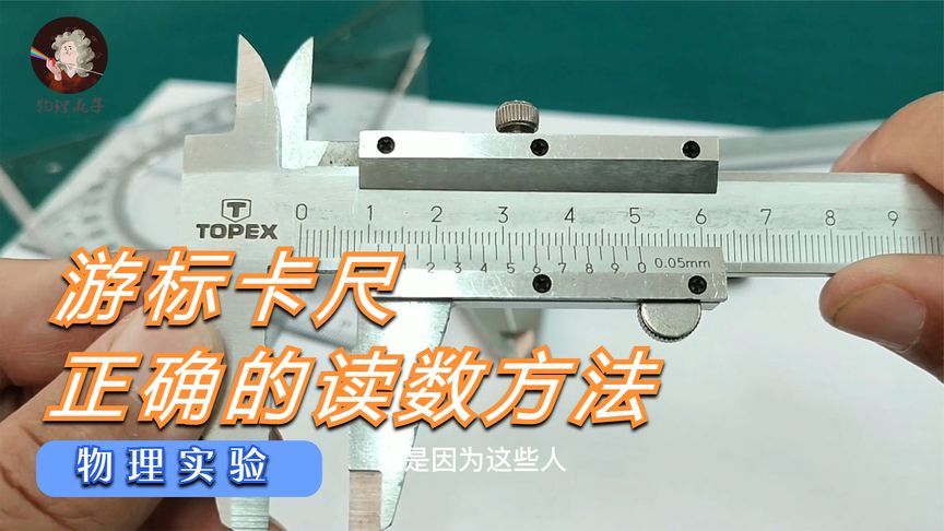 不会读游标卡尺?原来一开始方法就不对,要明白与刻度尺的区别