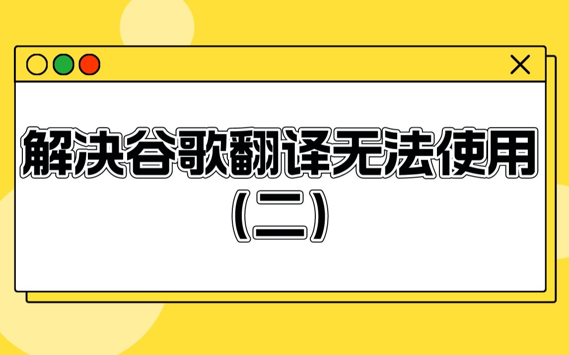 解决谷歌翻译无法使用(二)