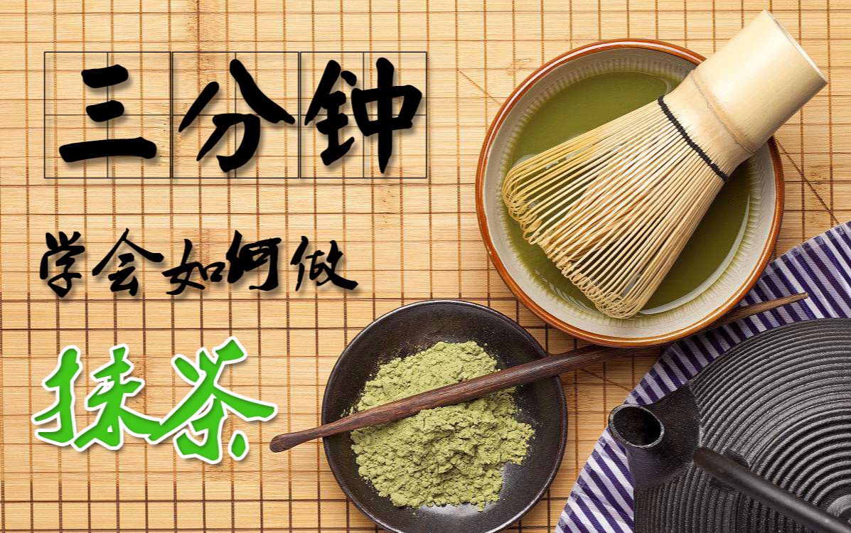 【抹茶】三分钟学会如何打抹茶