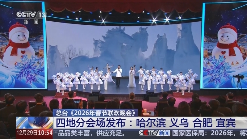[新闻直播间]总台《2026年春节联欢晚会》 四地分会场发布:哈尔滨 ...