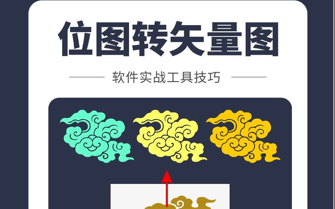 邱凤娟老师的CDR教程:1秒将位图转成矢量图小技巧,平面设计基础...