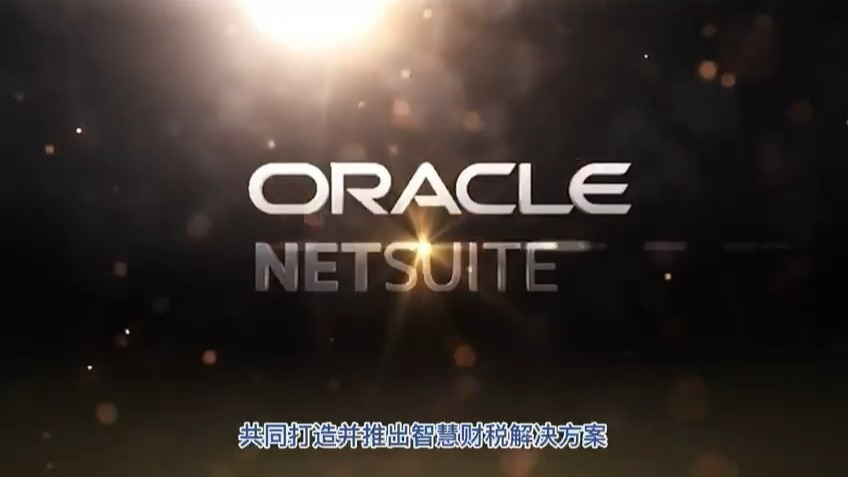 基于企业ERP的业财一体化解决方案——财务管理