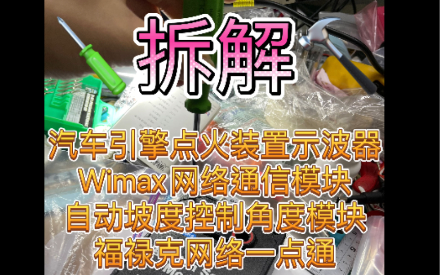 拆解 汽车引擎发动机点火装置示波器模块Vetronix WIMAX猫无线通信...
