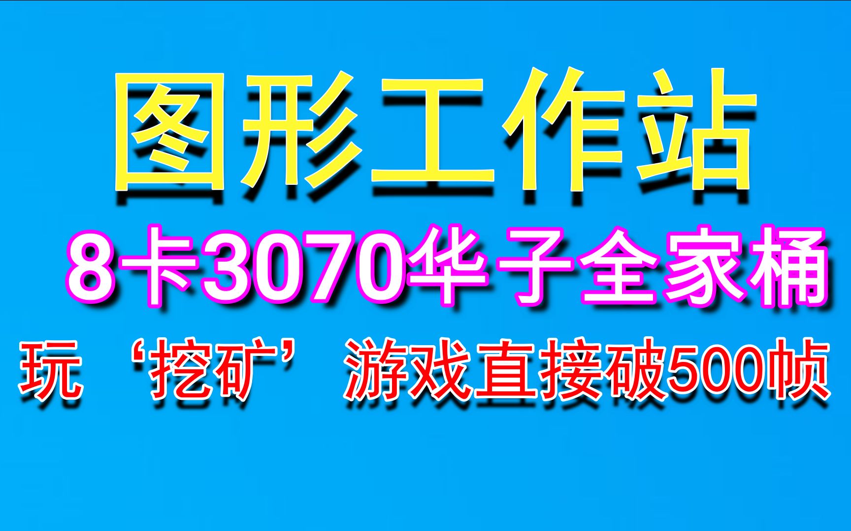 3070华硕tuf全家桶。玩挖矿游戏可以达500帧!