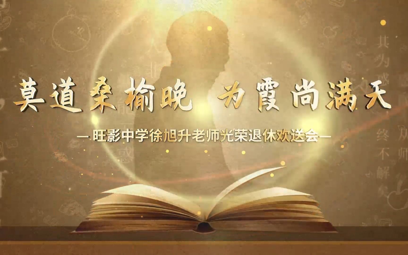 如何制作给退休老师的纪念祝福视频?