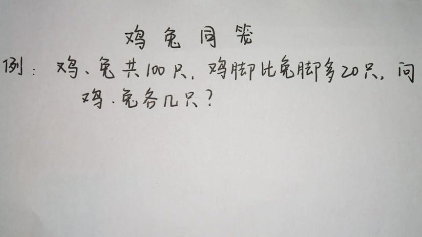 小学奥数鸡兔同笼:不用方程解题你还会吗,留下你的算术方法