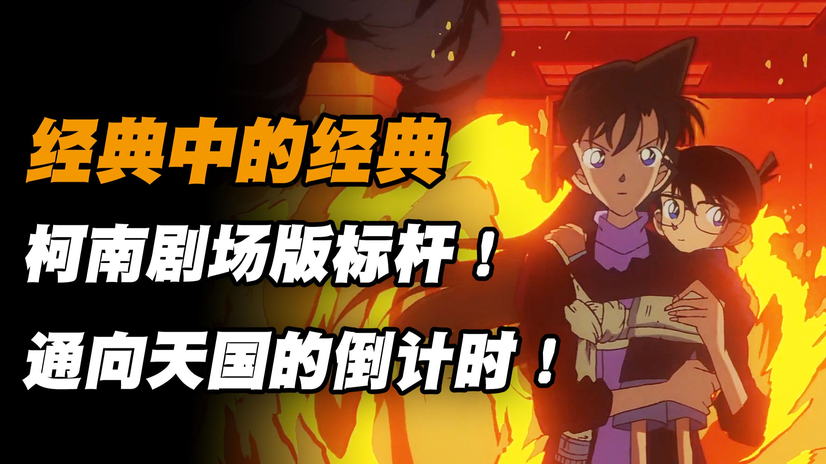 当年的柯南,究竟有多精彩!作者青山最推荐的一部剧场版!