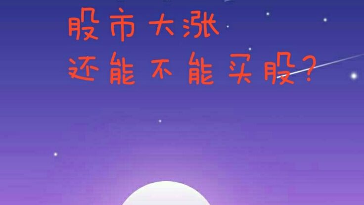 股市大涨还能不能再买?买什么样的股票?