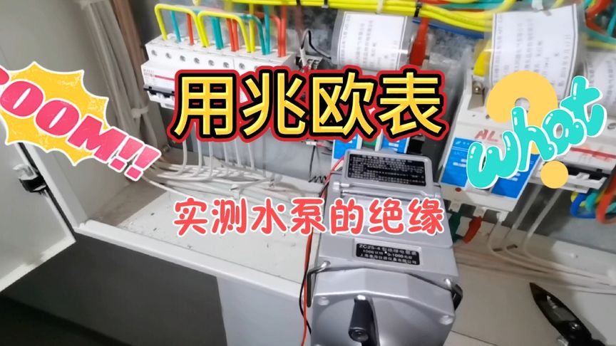 #兆欧表#实操用摇表测试配电箱排污泵绝缘阻值