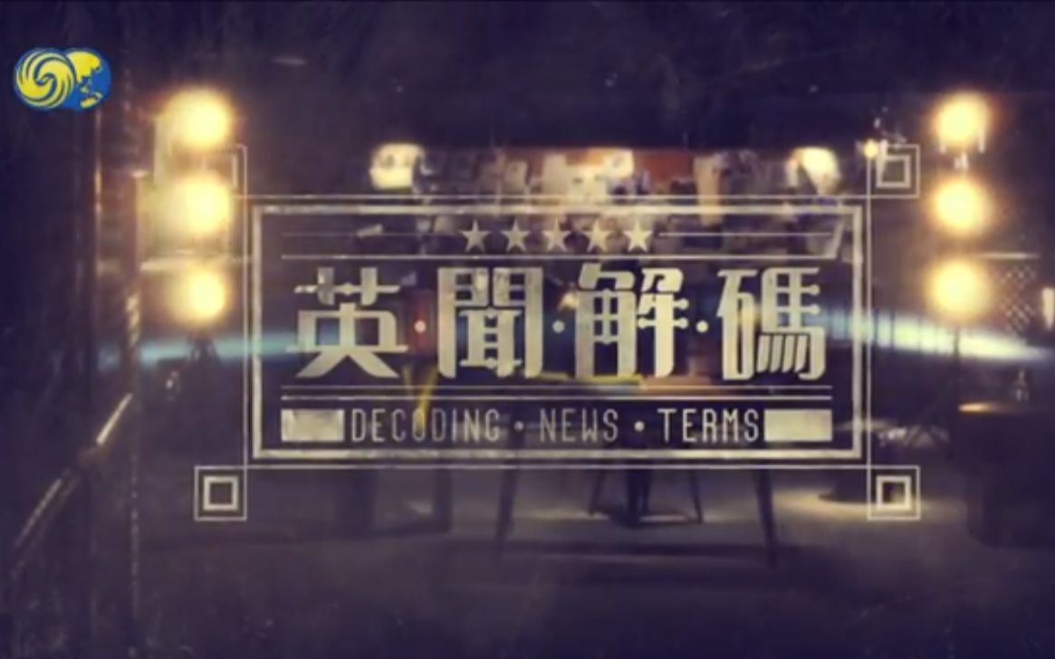 【英聞解碼】20170904 Fire and fury