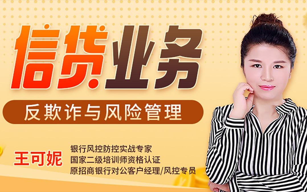 信贷业务反欺诈与风险管理 第一讲 王可妮