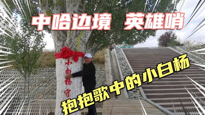 夫妻自驾新疆万里行参观北疆英雄哨 小白杨哨所～看看如今的小白