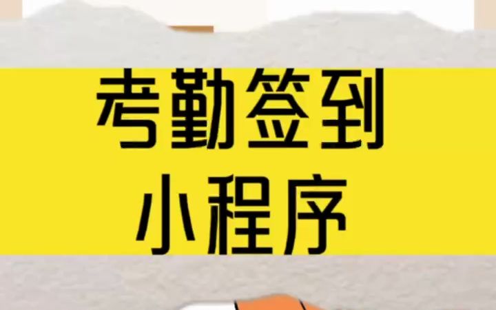 培训机构老师必备的学员考勤签到小程序
