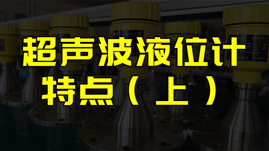 超声波液位计的特点(上)