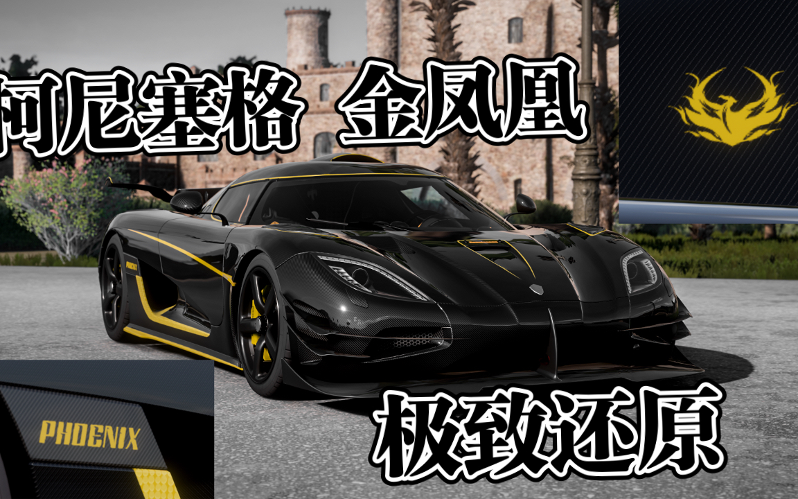 【地平线5涂装分享】 首个高度还原的『柯尼塞格 金凤凰 』