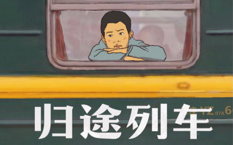 动画短片《归途列车》送给每一个春节回家或没能回家的孩子。上戏15...