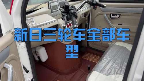 新日三轮全系车型大盘点,哪款才是你的致富好帮手?