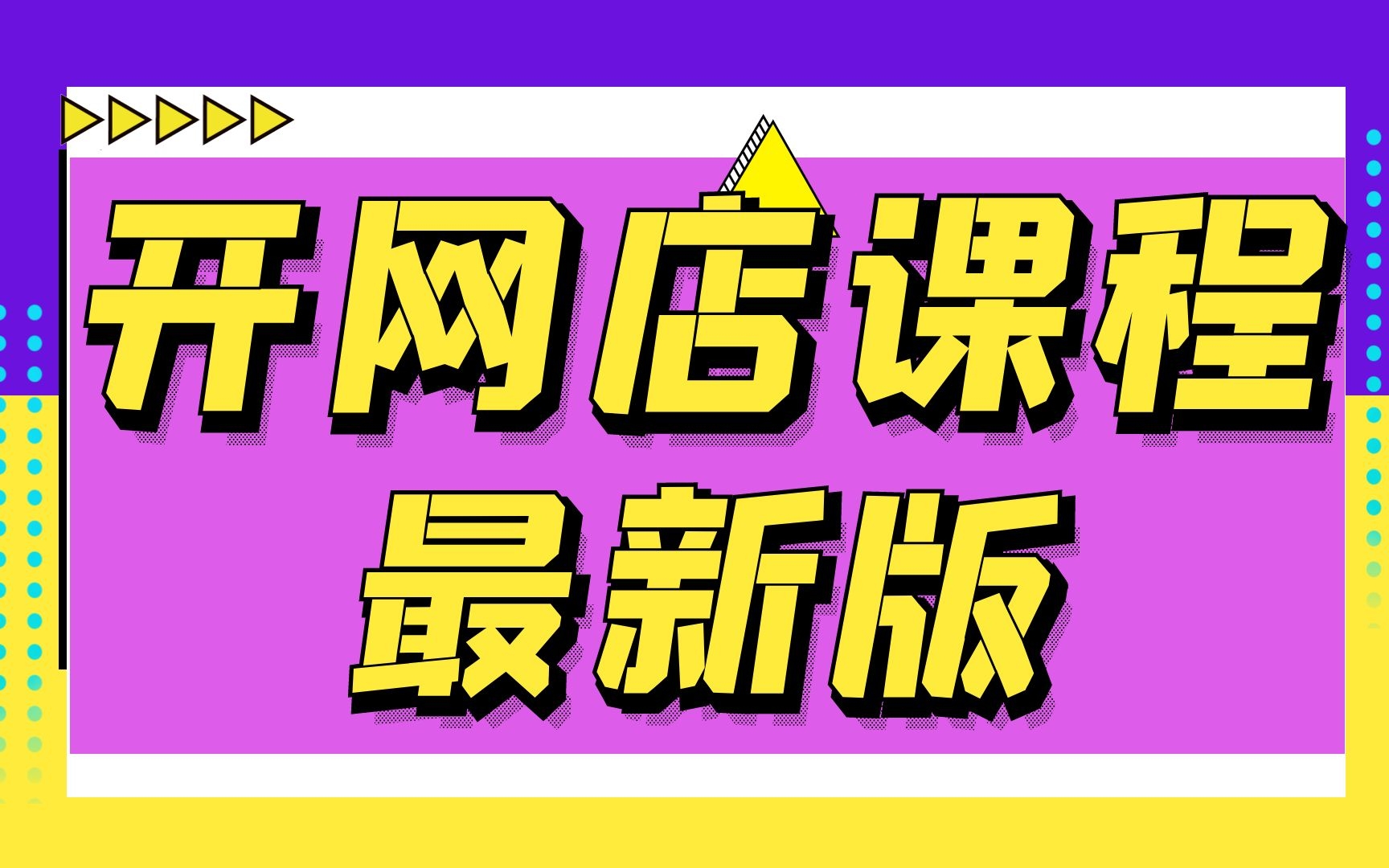 ...淘宝开店方法技巧介绍,开网店教程新版课件方法分享小飞学堂教育