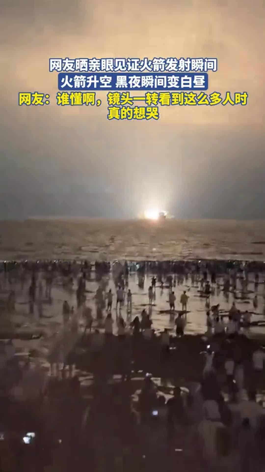 网友晒亲眼见证火箭发射瞬间,黑夜因火箭升空瞬间变白昼