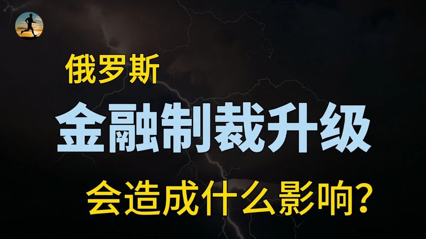 金融制裁升级!俄罗斯的股票、卢布汇率暴跌,会造成什么影响?