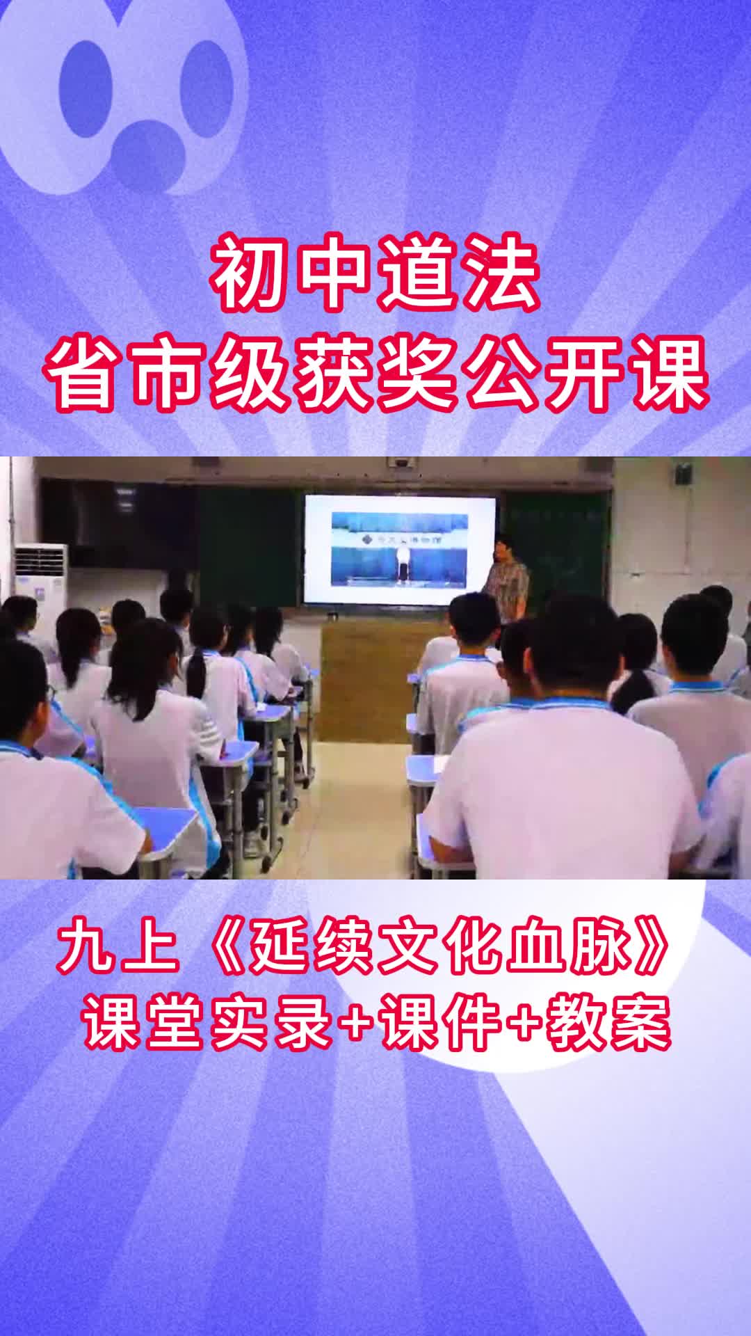 《延续文化血脉》优质公开课