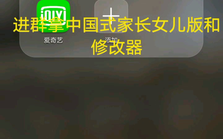 中国式家长女儿版和修改器