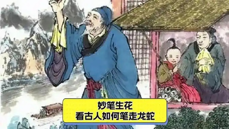 妙笔生花,看古人如何笔走龙蛇