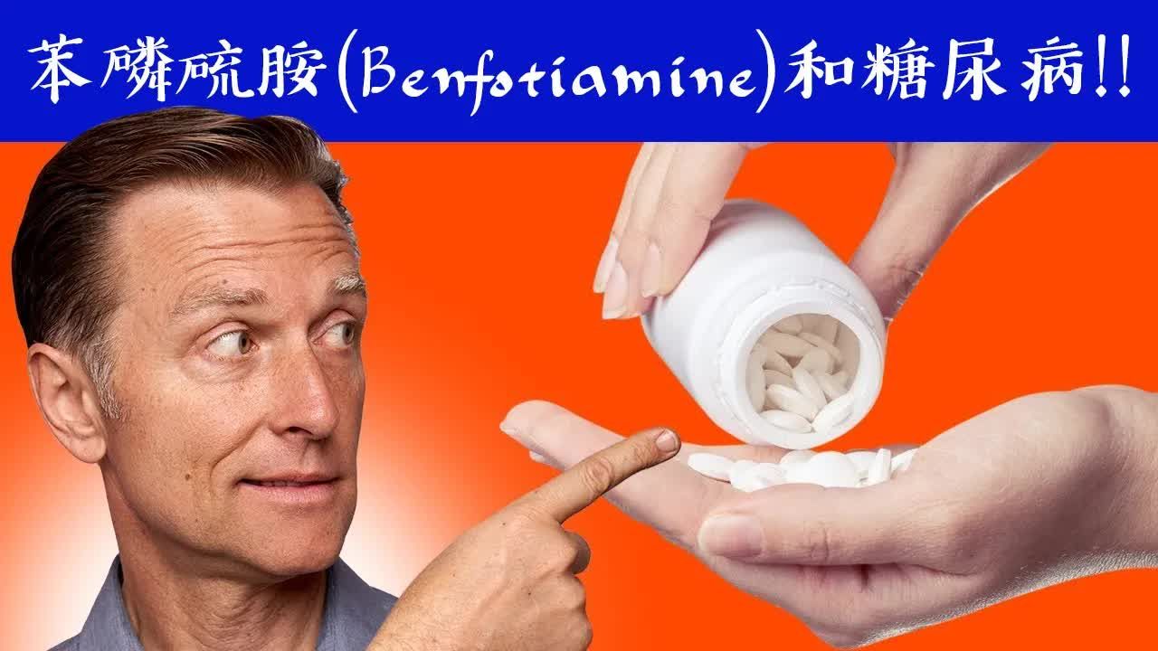 【糖尿病】苯磷硫胺是脂溶性B1,神经损伤与抗氧化, 眼睛,血管 ,自然...