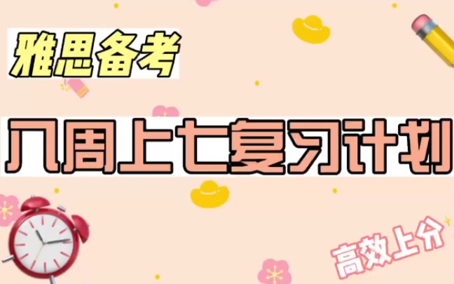 雅思8周复习计划表‼️超详细备考复习规划,轻松上7稳稳的✔️