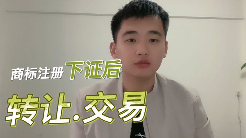 商标注册成功后,能转让吗?2分钟,教你如何交易、买卖