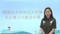 小学数学知识点详解三年级上册 第38集 长方形和正方形:利用长方形和...