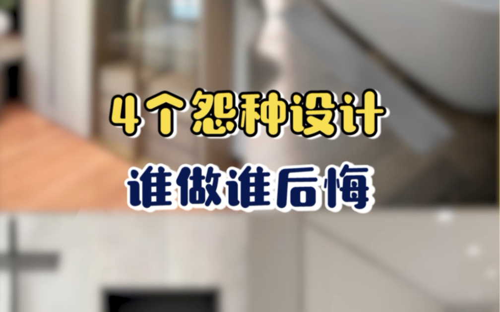 4个好看但不实用的设计,网上很火,但一般人劝你不要碰!