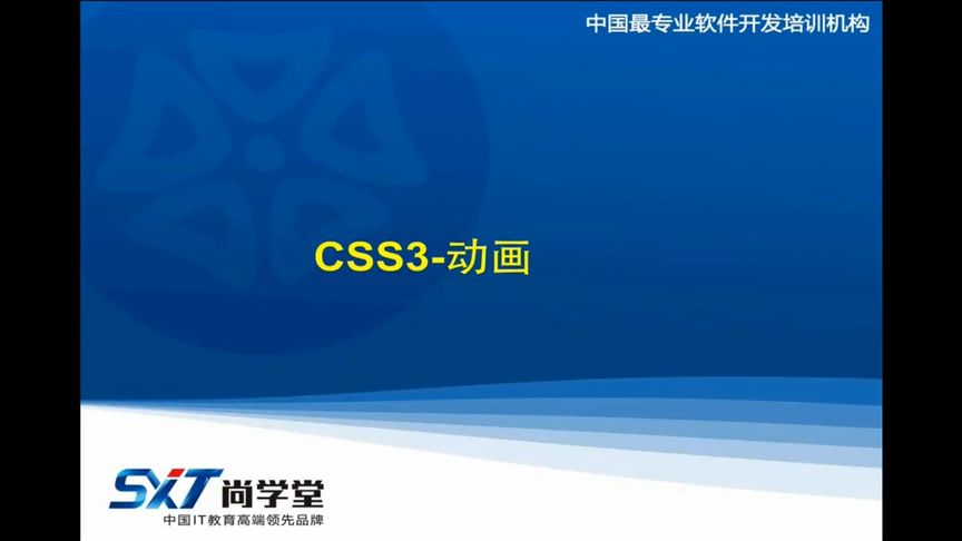 03-HTML5新特性-014-动画
