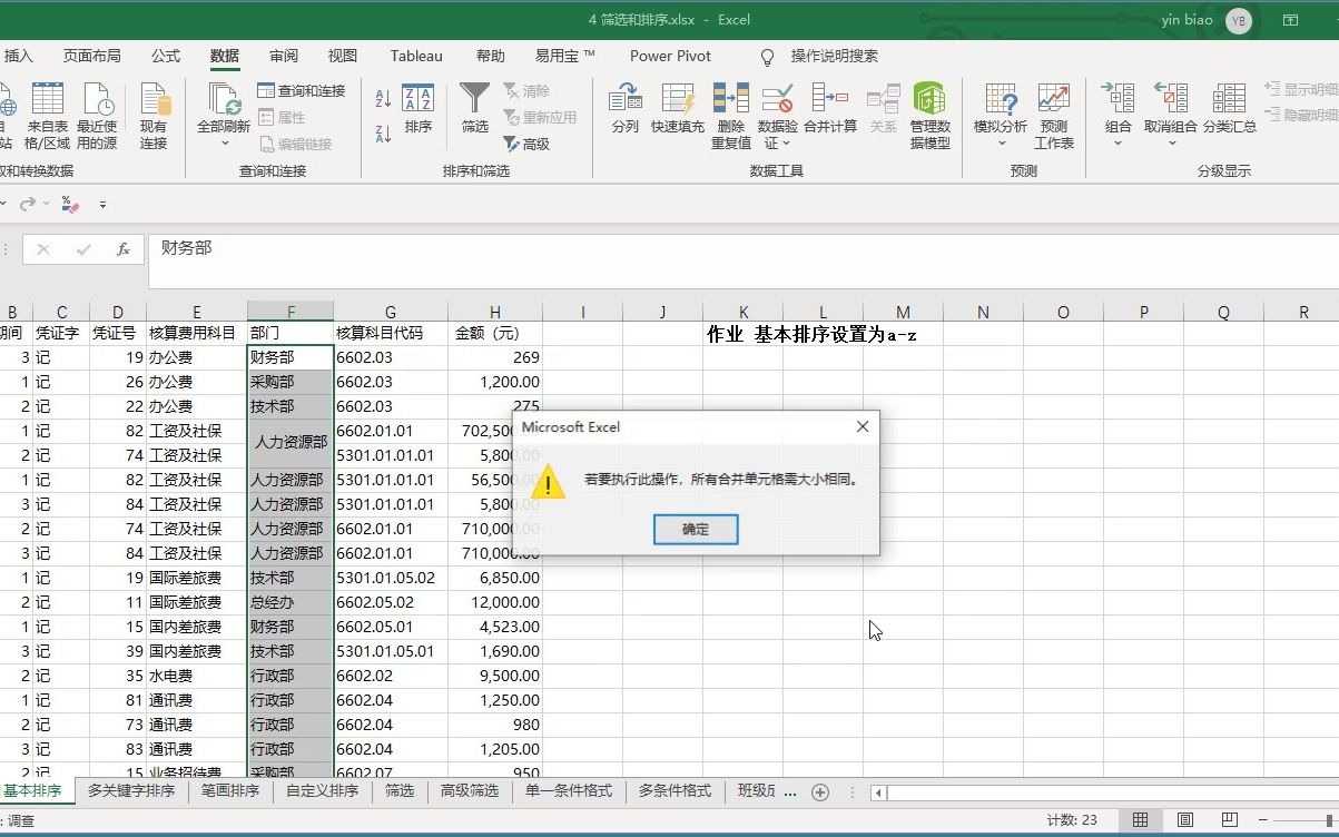 excel练习 4-1 排序和筛选 《excel2010在财务会计中的应用》谷小城...