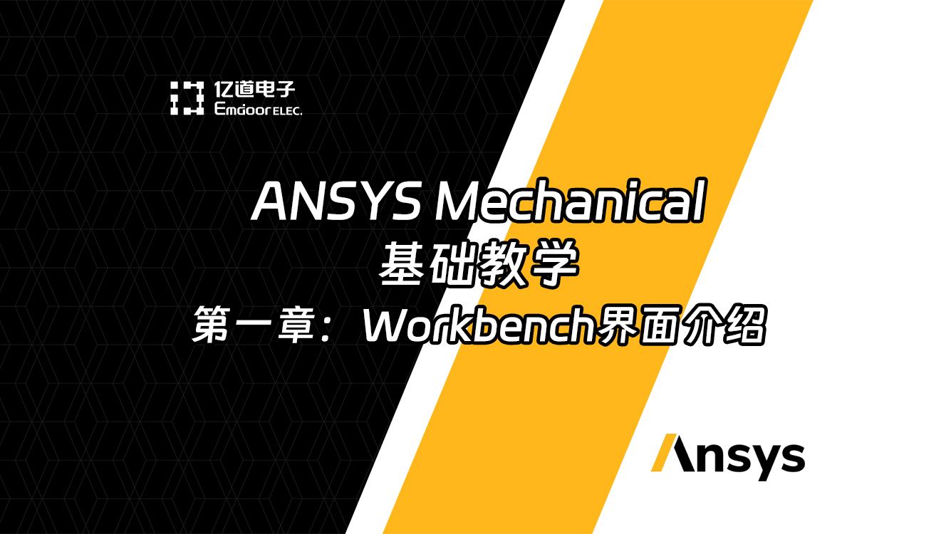 【ANSYS】ANSYS Mechanical1.Workbench界面介绍
