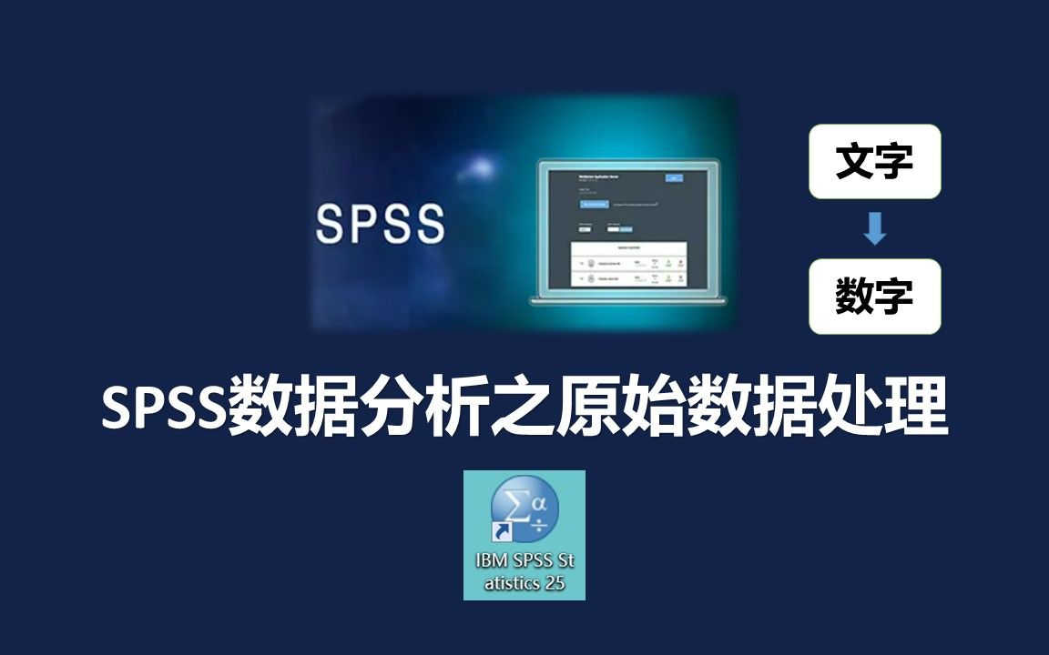 【SPSS】原始数据处理将文字转化为数字
