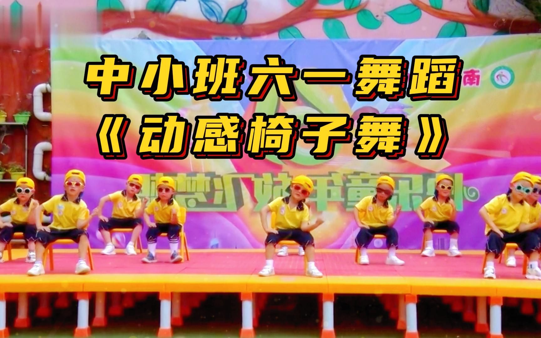 幼儿园中小班舞蹈《动感椅子舞》六一儿童节毕业季节目,元旦国庆...