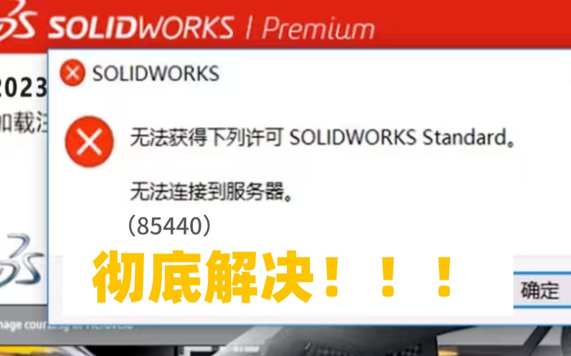 完美解决SolidWorks许可证错误(-8,544,0)报错问题