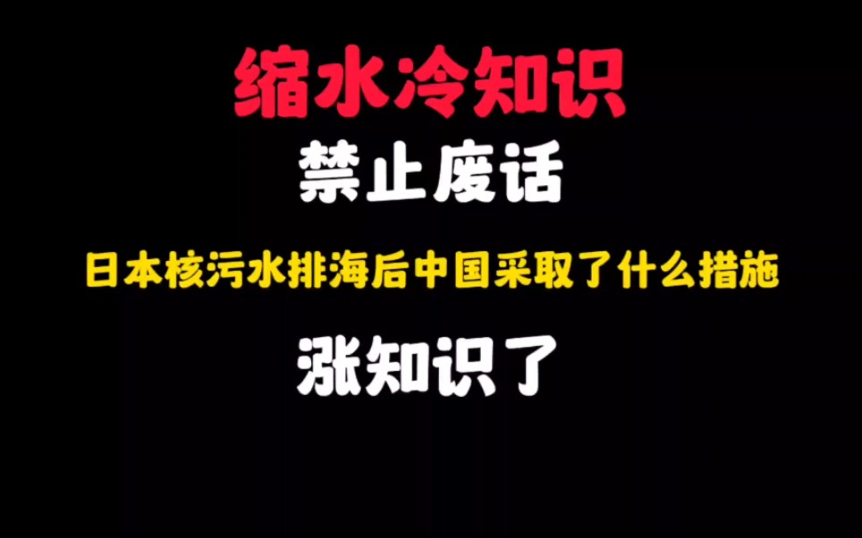 禁止废话:日本核污水排海后中国采取了什么措施?涨知识了