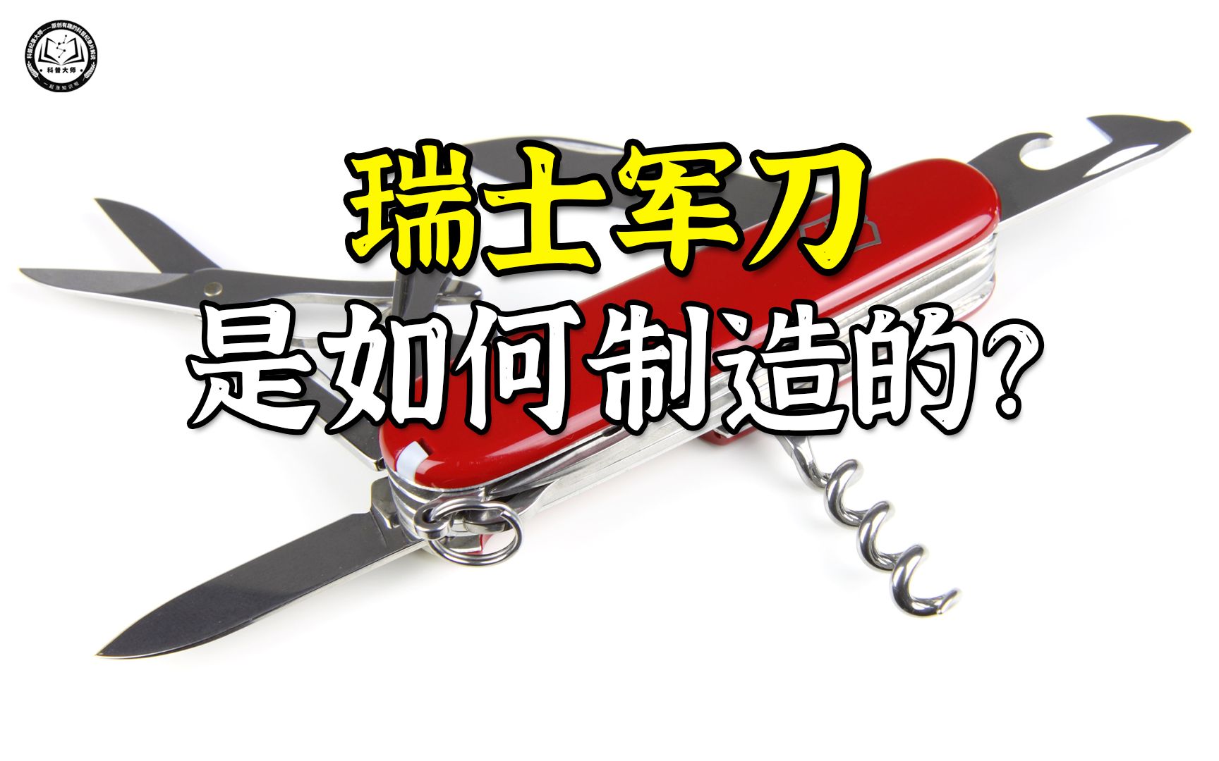 瑞士军刀是如何制造的?先将不锈钢用冲模压出零件,再抛光打磨