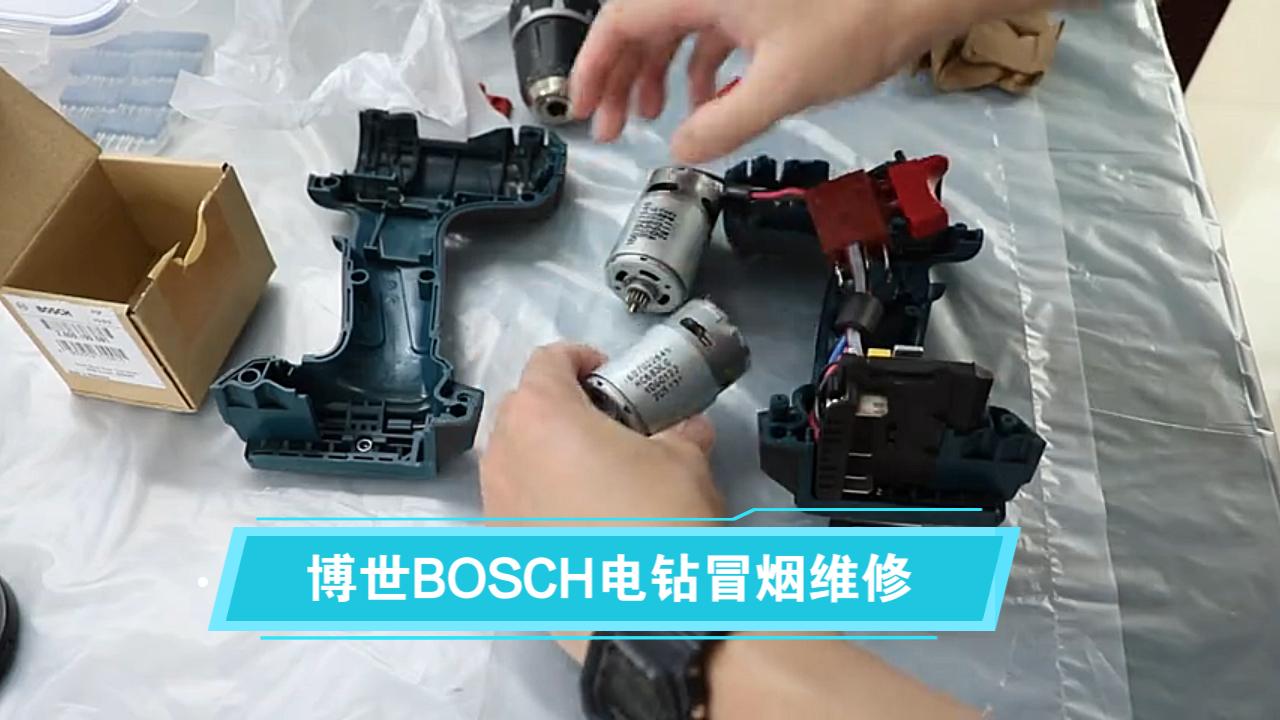 博世BOSCH电钻冒烟维修