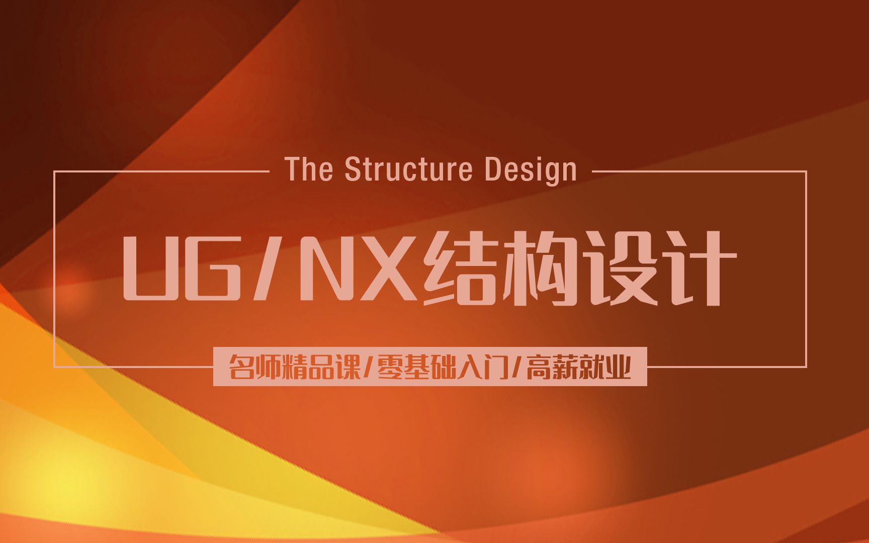 UG结构设计零基础教程