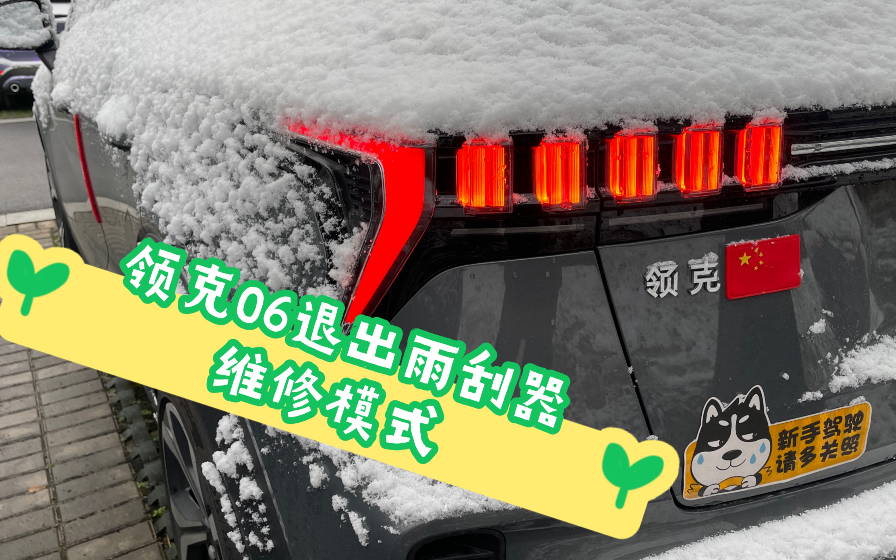 领克06如何退出雨刮器维修模式