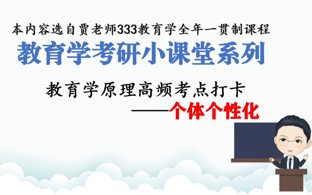 教育学原理高频考点打卡 ——个体个性化