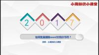 小周知识小课堂分享: 如何批量快速删除Word文档分节符?