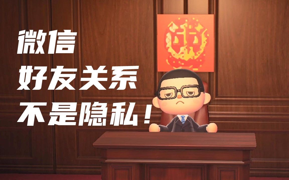一分钟听懂互联网法律 | 什么?!法院判决微信好友关系不是隐私?