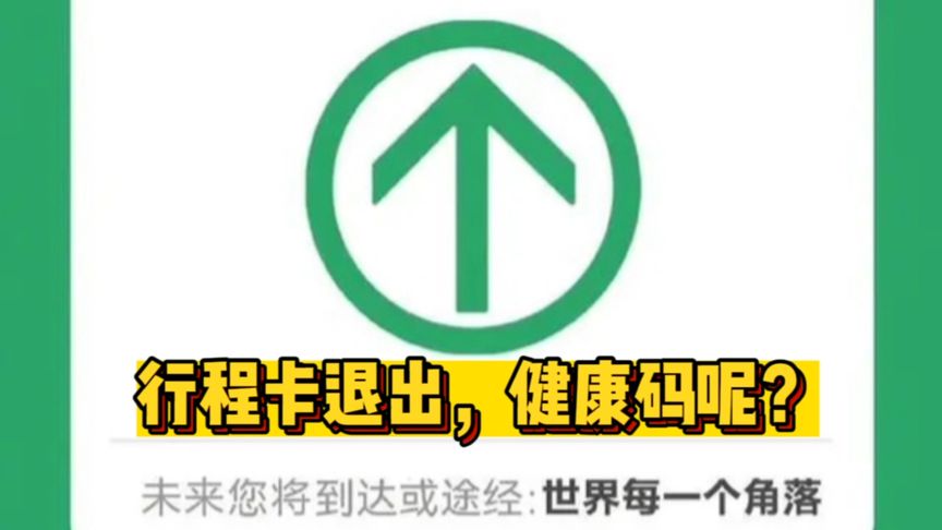 行程卡用户数据全部删除!三大运营商表态了,健康码应该怎么办?