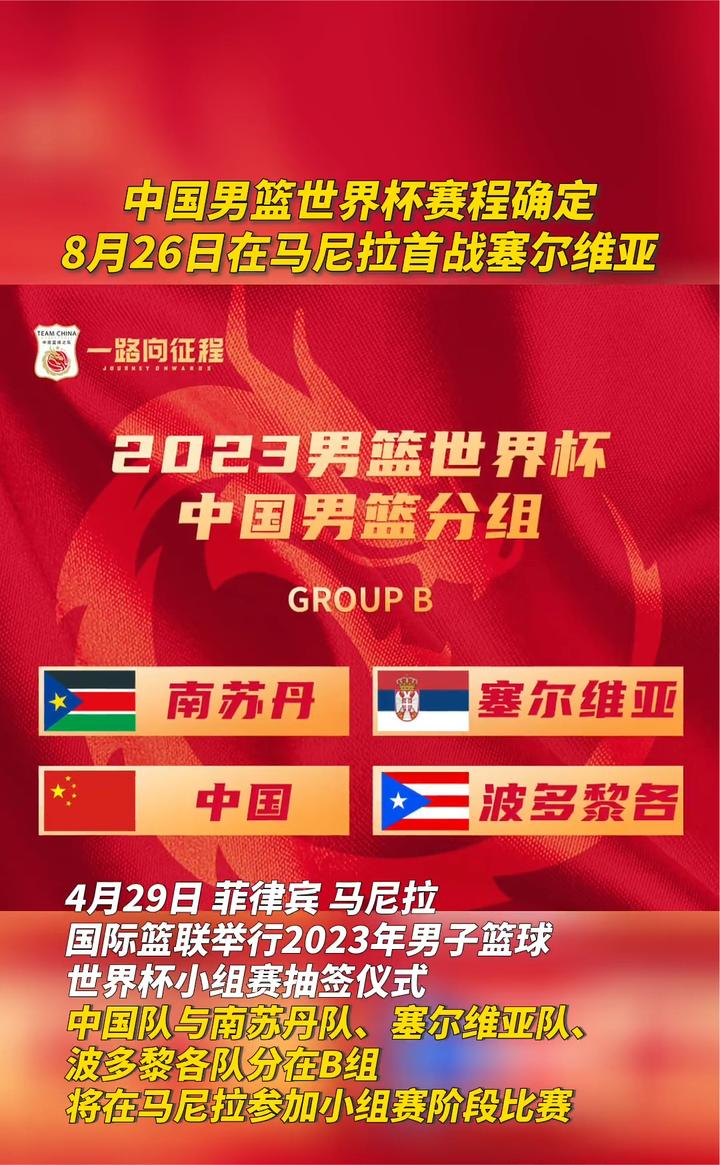 中国男篮世界杯赛程确定,8月26日在马尼拉首战塞尔维亚。加油!