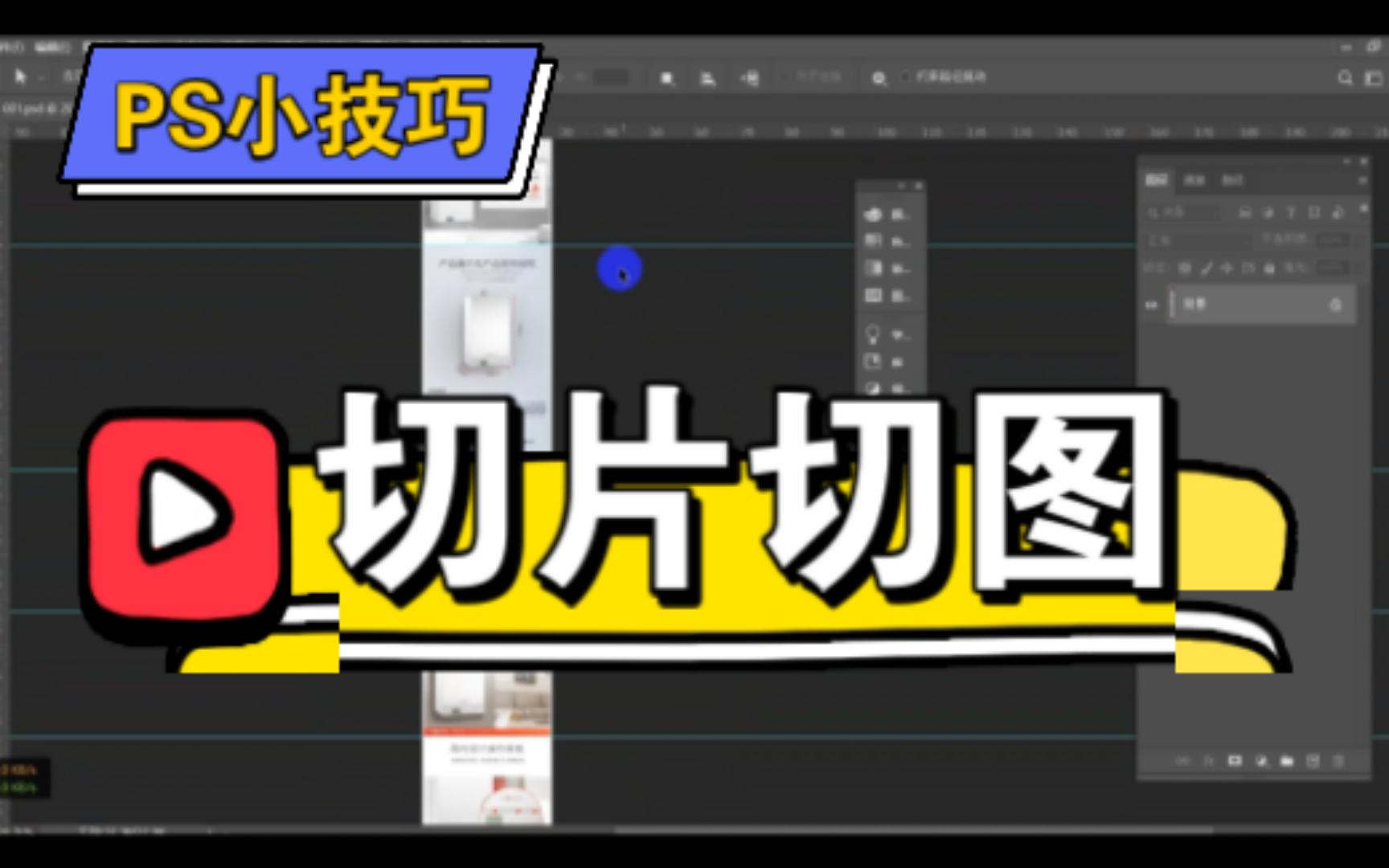 【PS小技巧】切片切图的方法